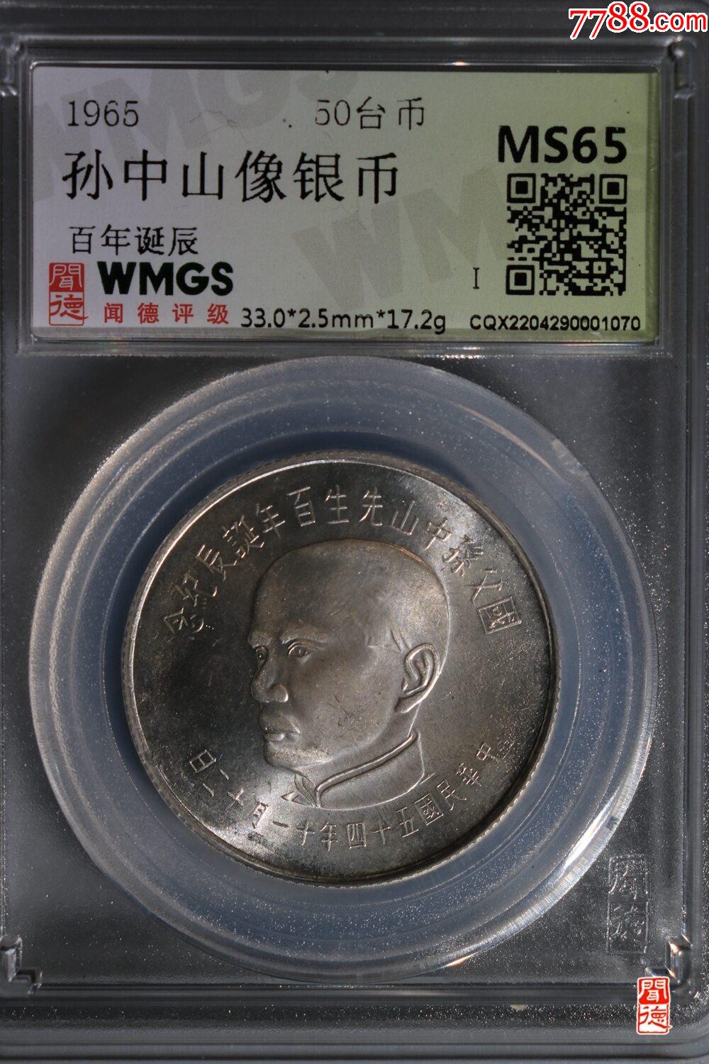 【MS65】孙中山像银币50台币__【7788收藏__收藏热线】