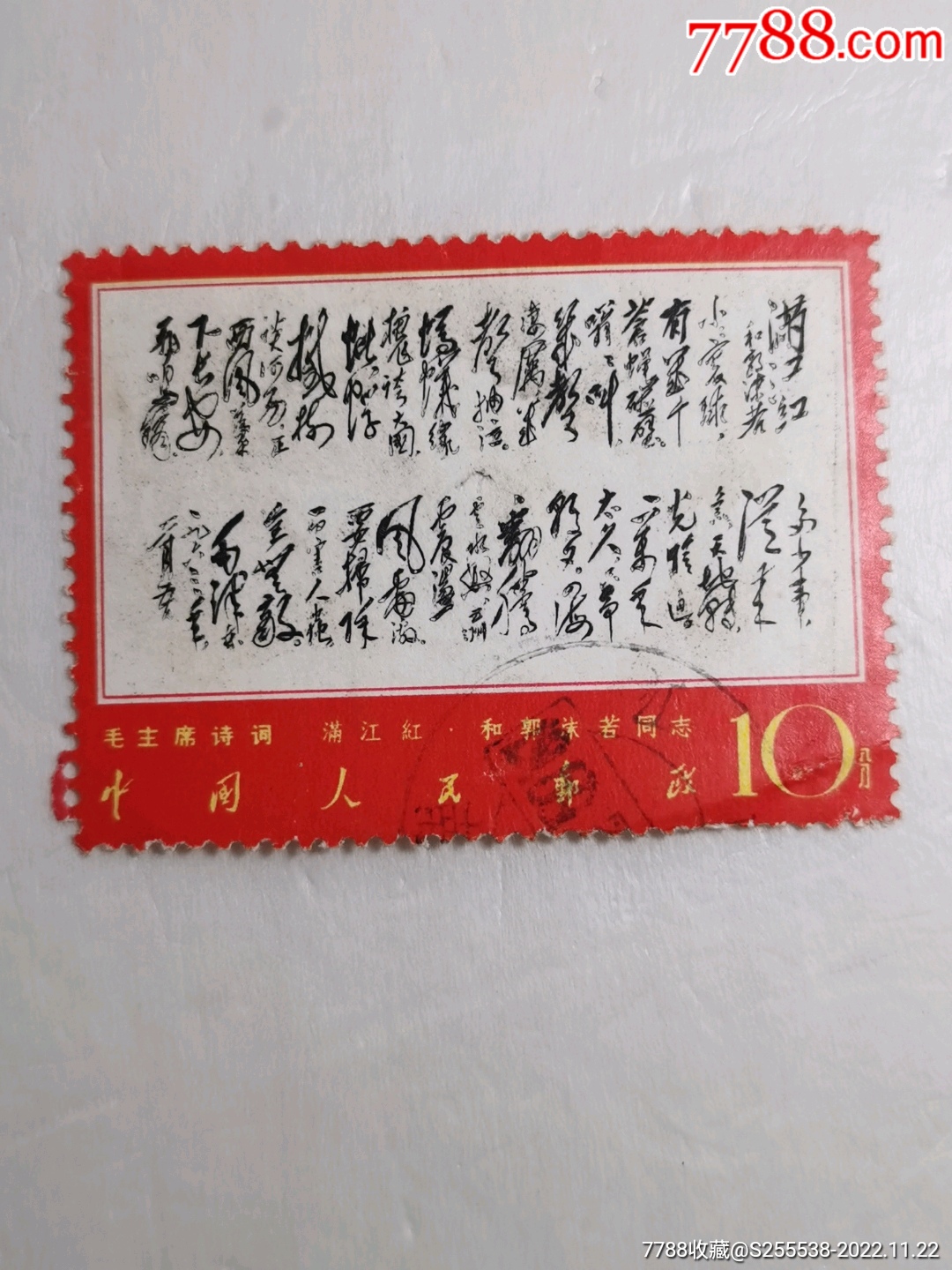 诗词（满江红）_“T”字邮票_西大铭阁收藏【7788收藏__收藏热线】