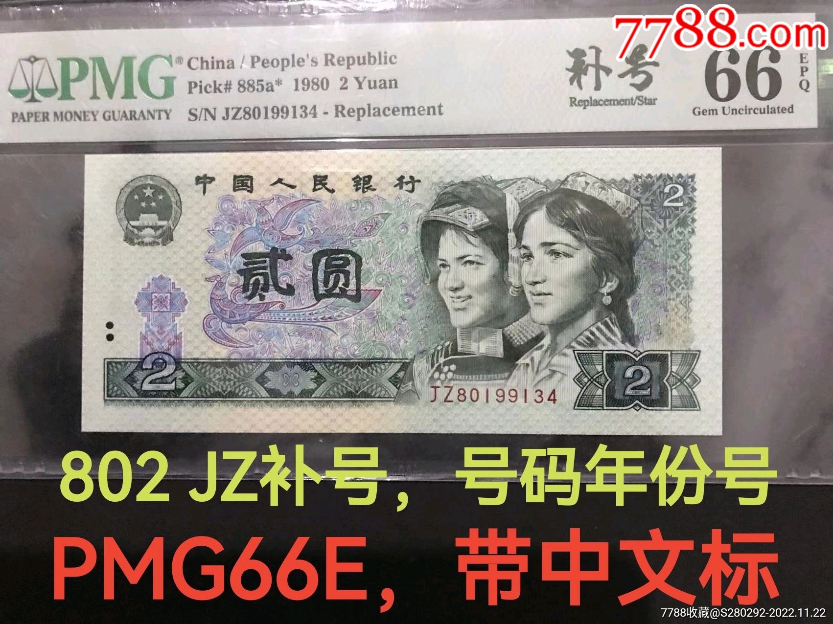 PMJ802稀少JZ补号_货币人民币_古泉收藏敏【7788收藏__收藏热线】
