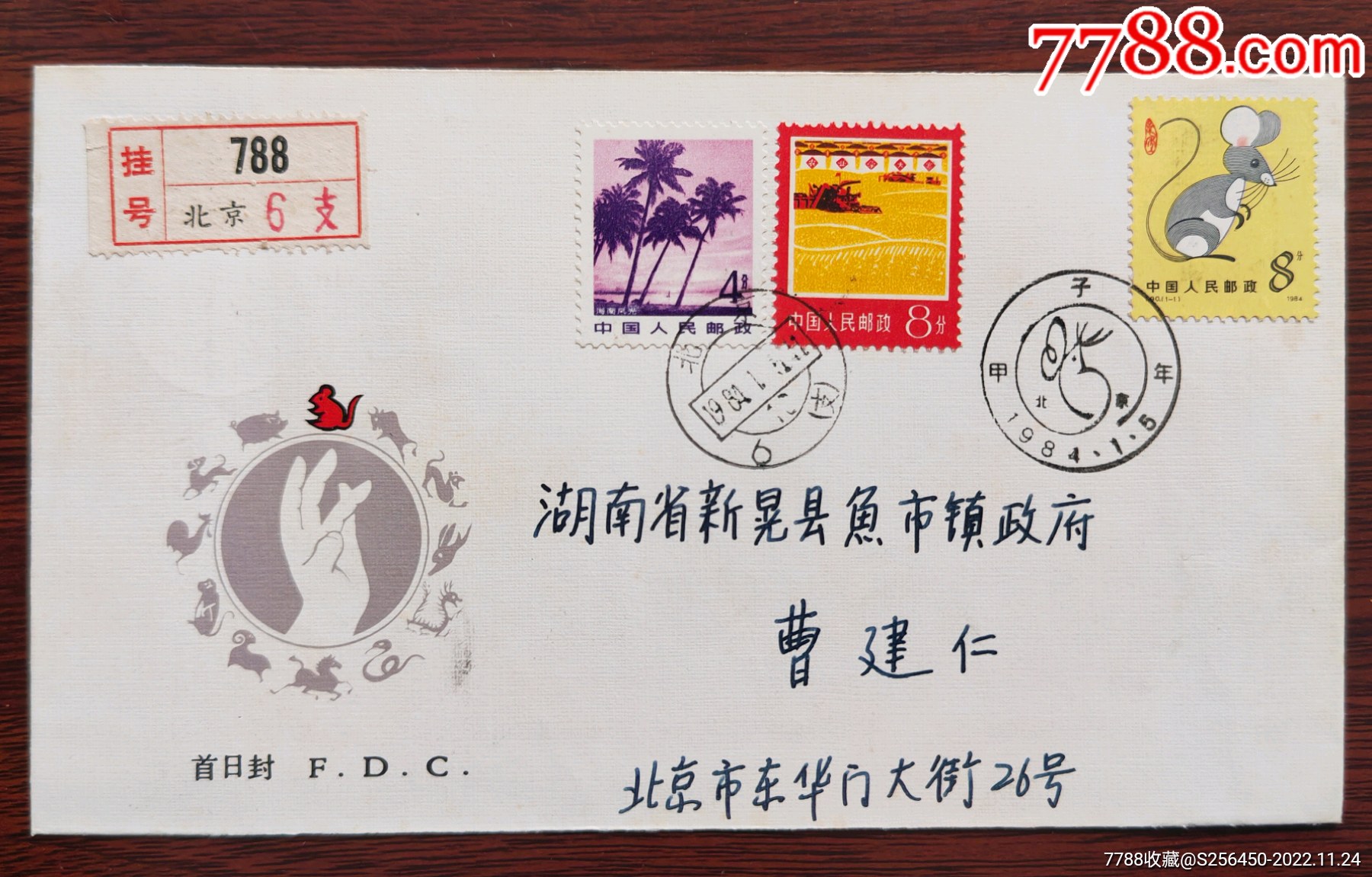 T90《鼠》总公司首日实寄_信封_一封一片【7788收藏__收藏热线】