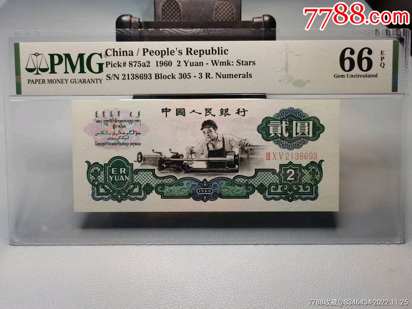 PMG车工一张/号码无47高分盒子币_货币人民币_明轩钱币【7788收藏__收藏热线】