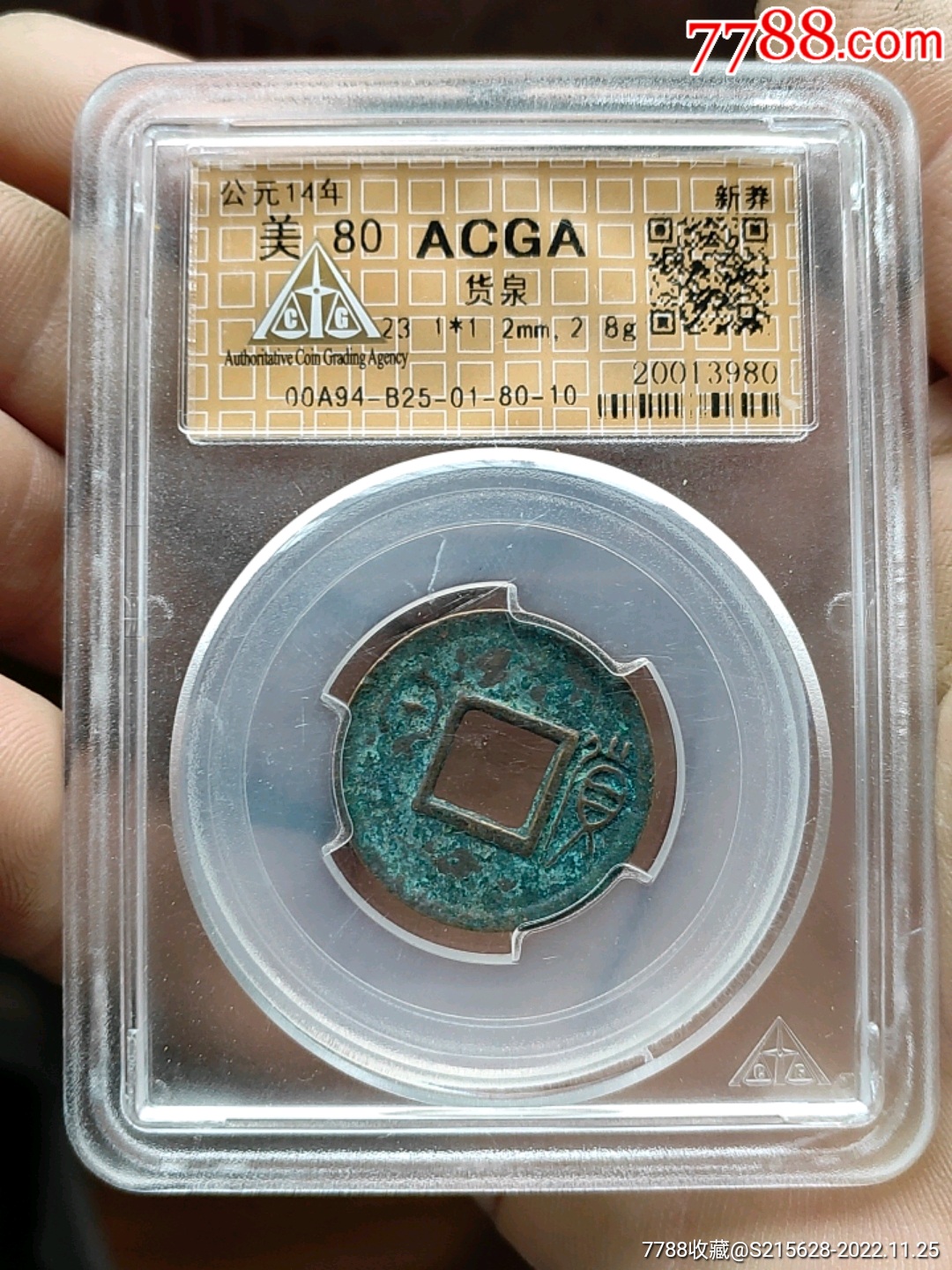 货泉(ACGA评级)_货币古币_我心向往【7788收藏__收藏热线】