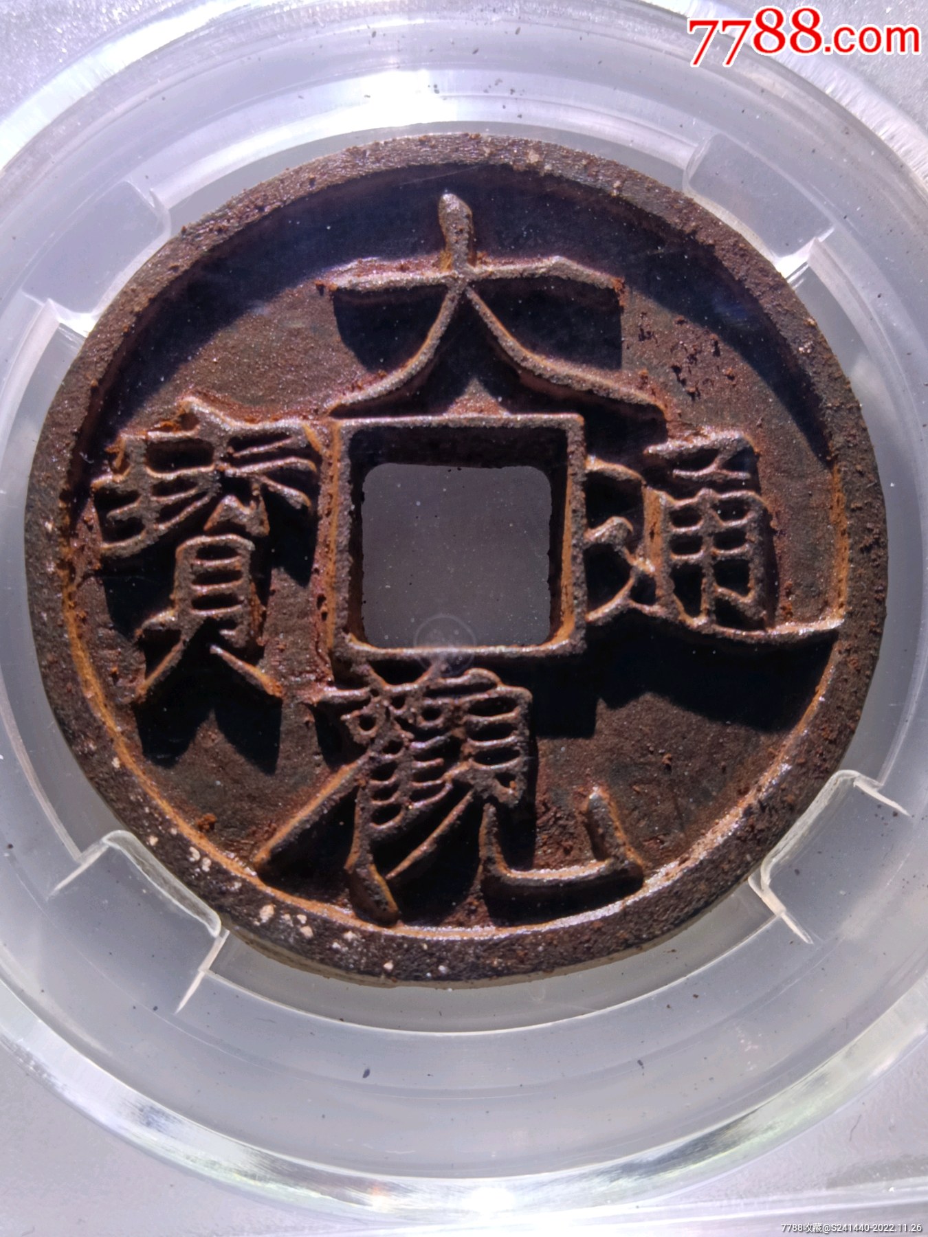 母钱风范3.2毫米超厚深背五级币！88分犀利深峻精整大观通宝折三正字俯大精美铁钱_货币古币_北大荒集藏【7788收藏__收藏热线】