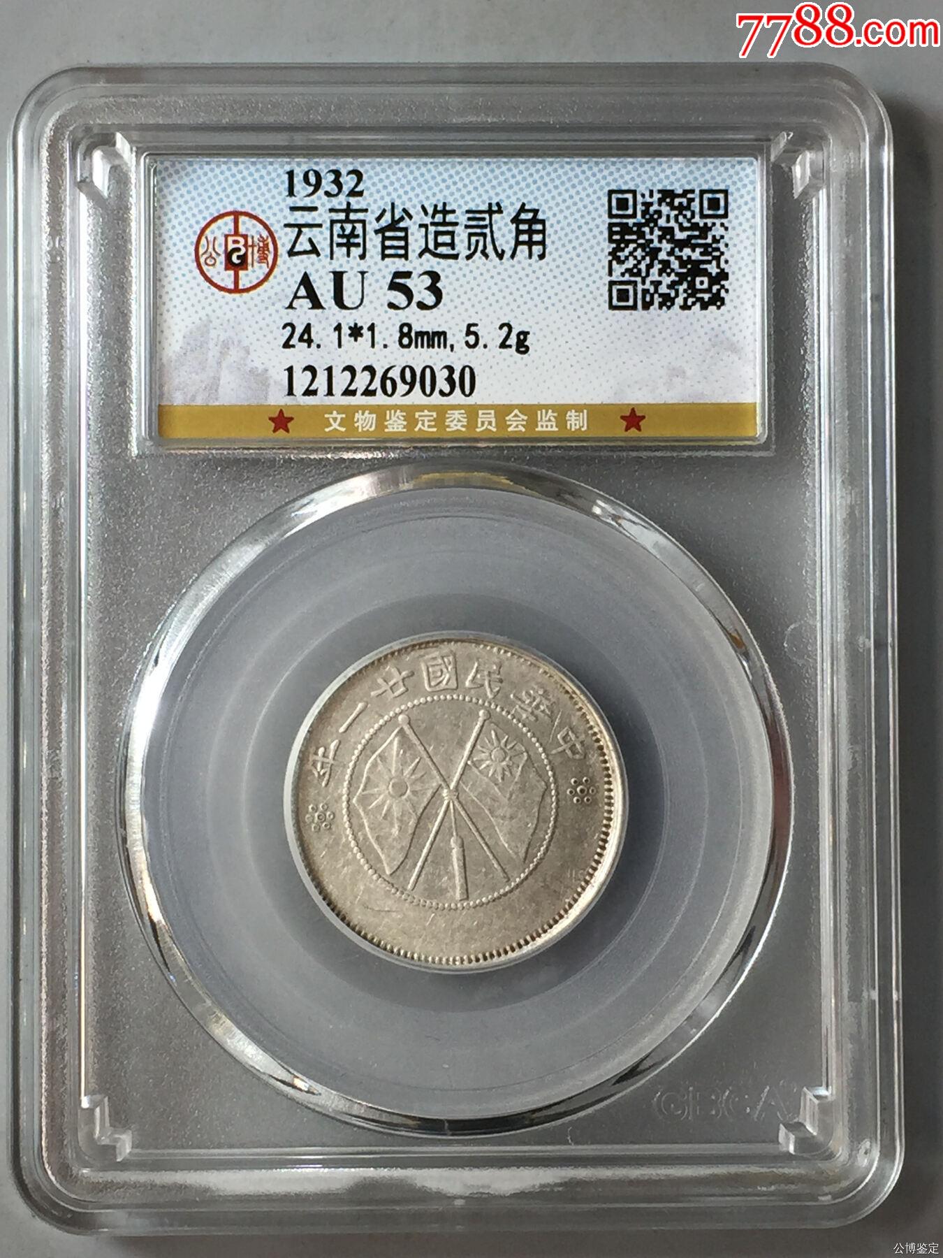 云南省造贰角，原光深打，公博Au53_银元/机制银币_星宇收藏【7788收藏__收藏热线】