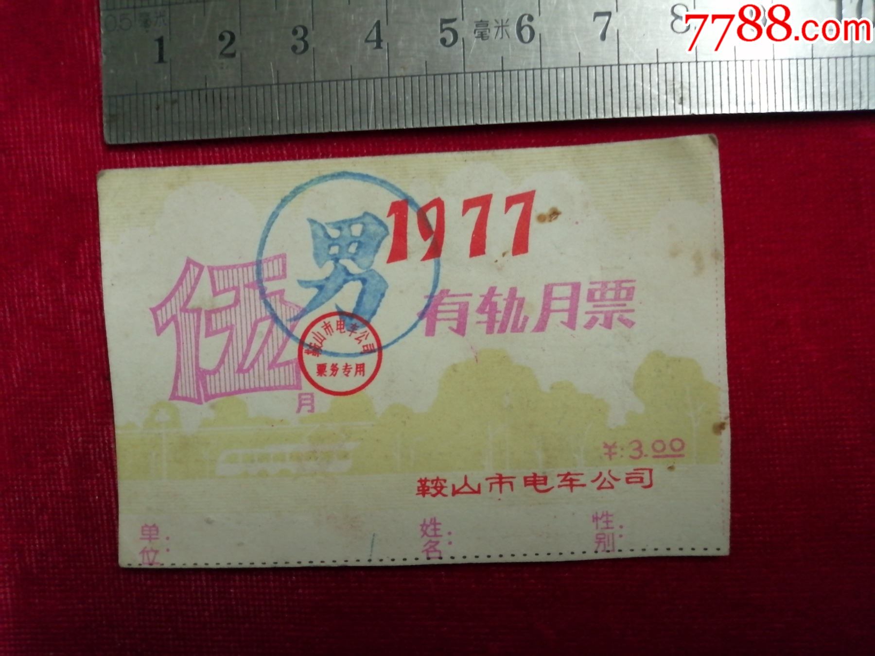 有轨月票.1977.伍.鞍山市电车公司_汽车票_世界有你【7788收藏__收藏热线】