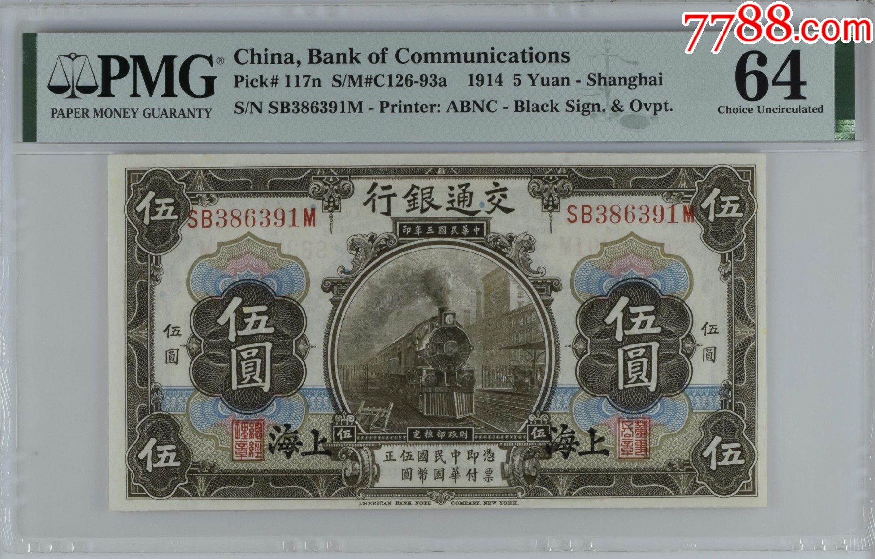 交通银行5元上海，PMG评级64_货币民国币_柒柒哇哇的奇奇葩葩【7788收藏__收藏热线】