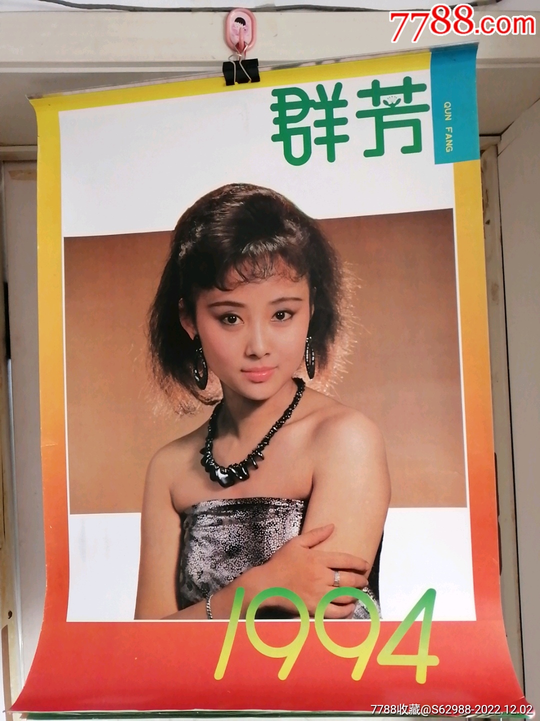 1994群芳_挂历/台历_艺味深藏【7788收藏__收藏热线】