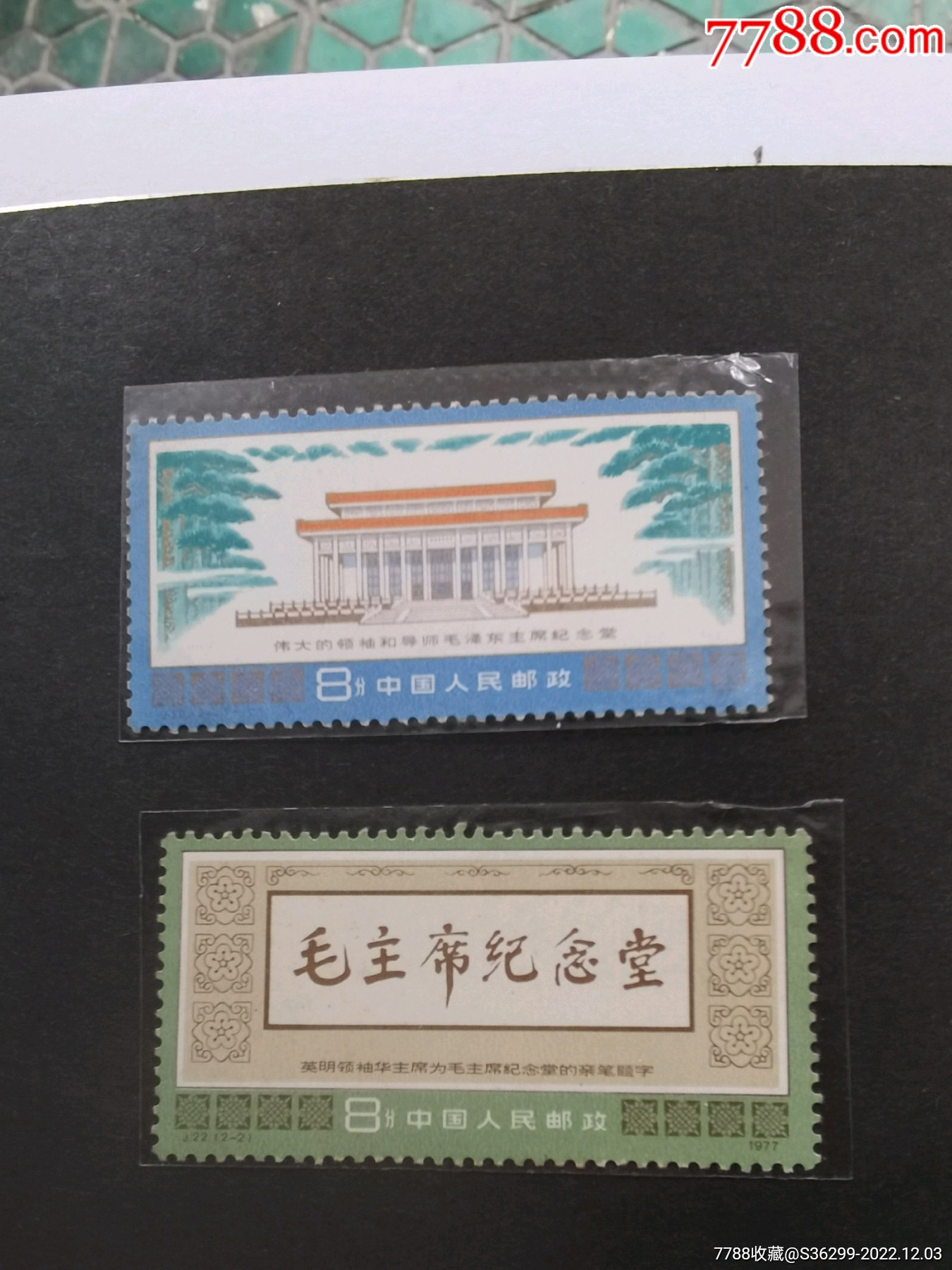 1977年J22毛主席纪念堂邮票完整，南方票原胶黄，要求太高的绕_“T”字邮票_海燕藏品【7788收藏__收藏热线】