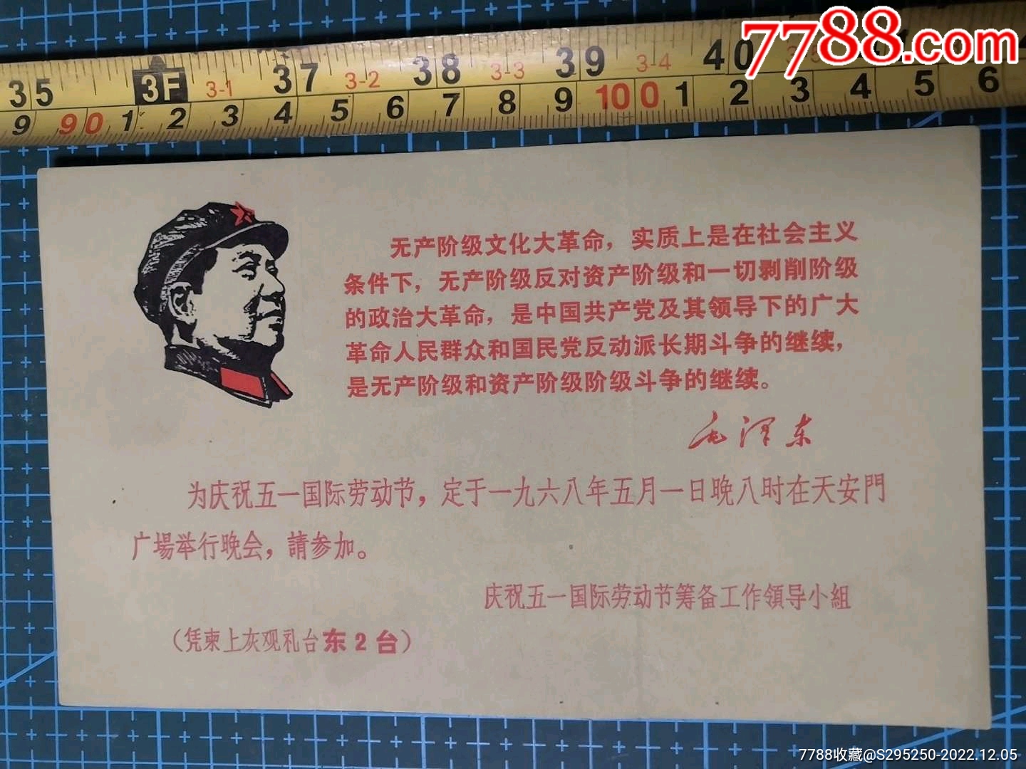 1968年带毛主席像和语录的庆祝五一国际劳动节天安门广场晚会门券_节日活动门票_物华聚藏【7788收藏__收藏热线】