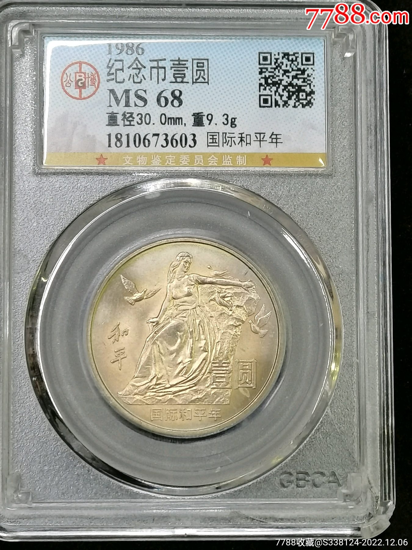 极美靓五彩公博评级MS68分国际和平年一枚_普通纪念币_富国钱币礼品【7788收藏__收藏热线】