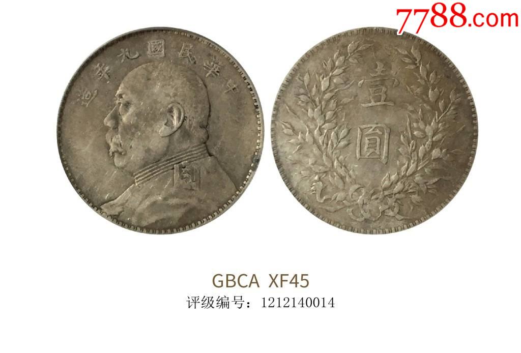 民国九年袁世凯像壹圆 GBCA XF45_同步拍拍品_贵州聚宝轩拍卖【7788收藏__收藏热线】