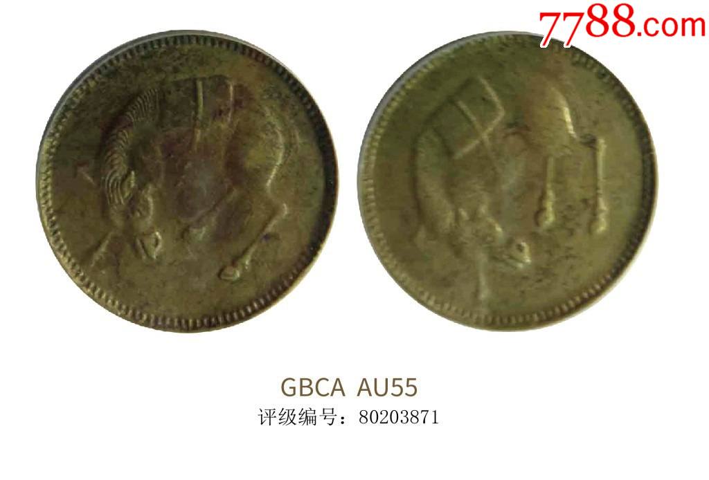 民国四川省造钱币 GBCA AU55_同步拍拍品_贵州聚宝轩拍卖【7788收藏__收藏热线】