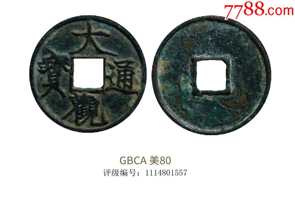 宋代大观通宝 GBCA 美80_同步拍拍品_贵州聚宝轩拍卖【7788收藏__收藏热线】