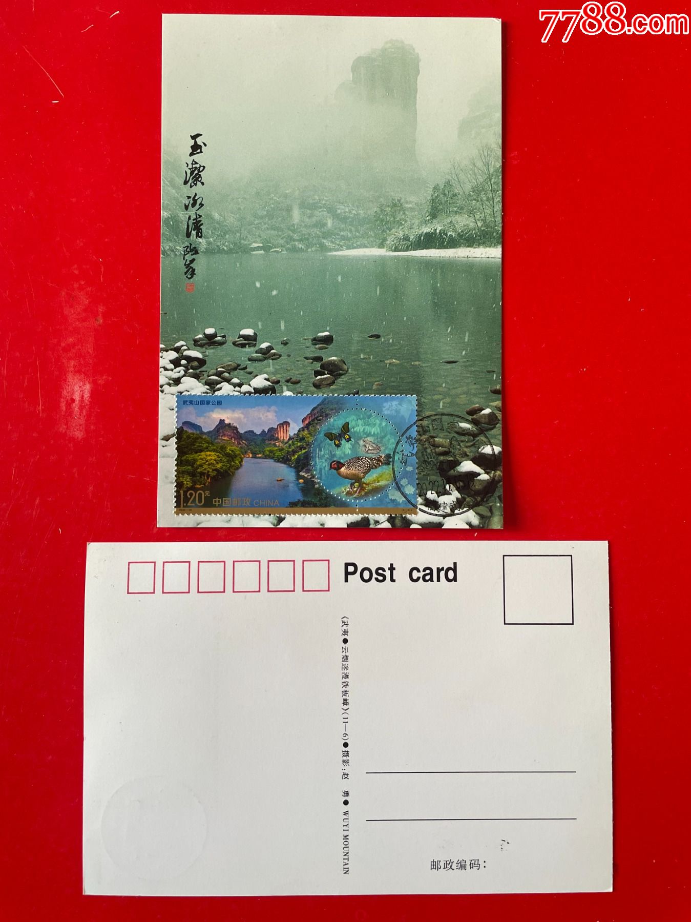 2022-26-5-武夷山国家公园极限片_普通明信片_封片特别全【7788收藏__收藏热线】