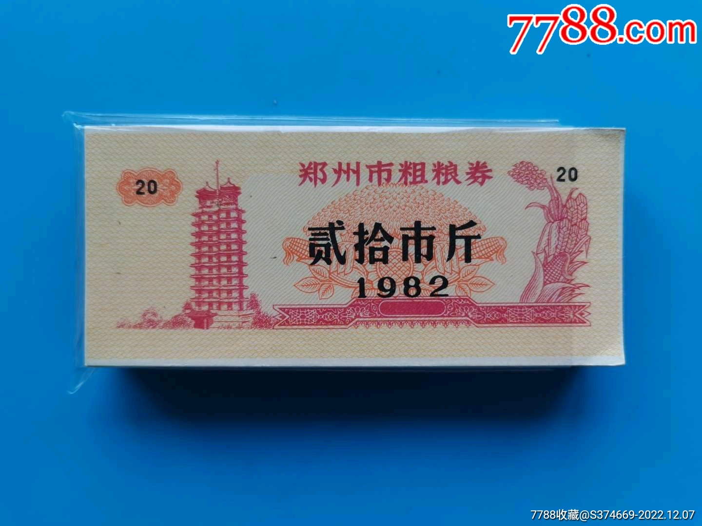 河南省郑州市粗粮券1982年二十斤全新票100张合拍__【7788收藏__收藏热线】