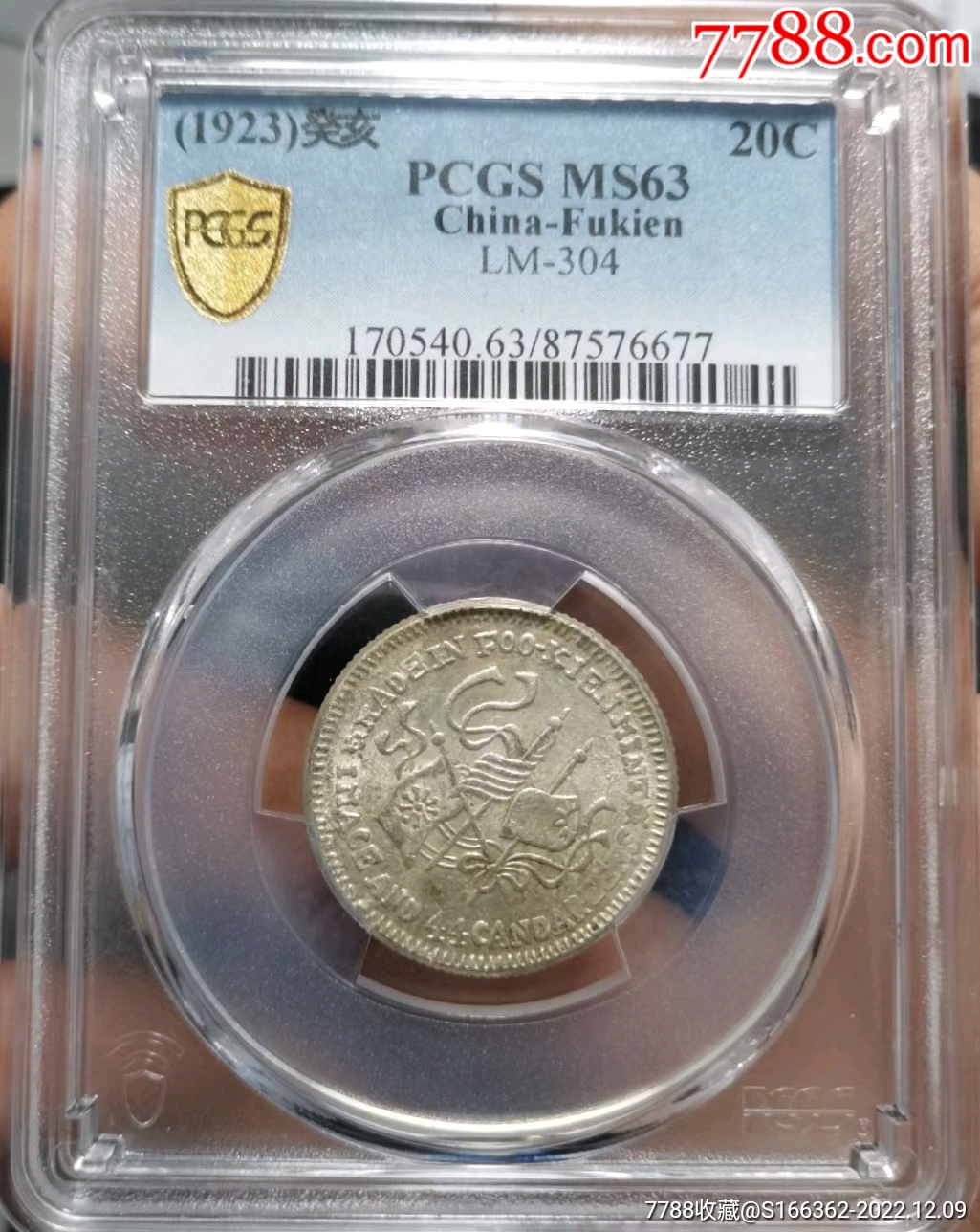 福建省造中华葵亥二角PCGS评级MS63分黄油包浆_银元/机制银币_太池收藏【7788收藏__收藏热线】