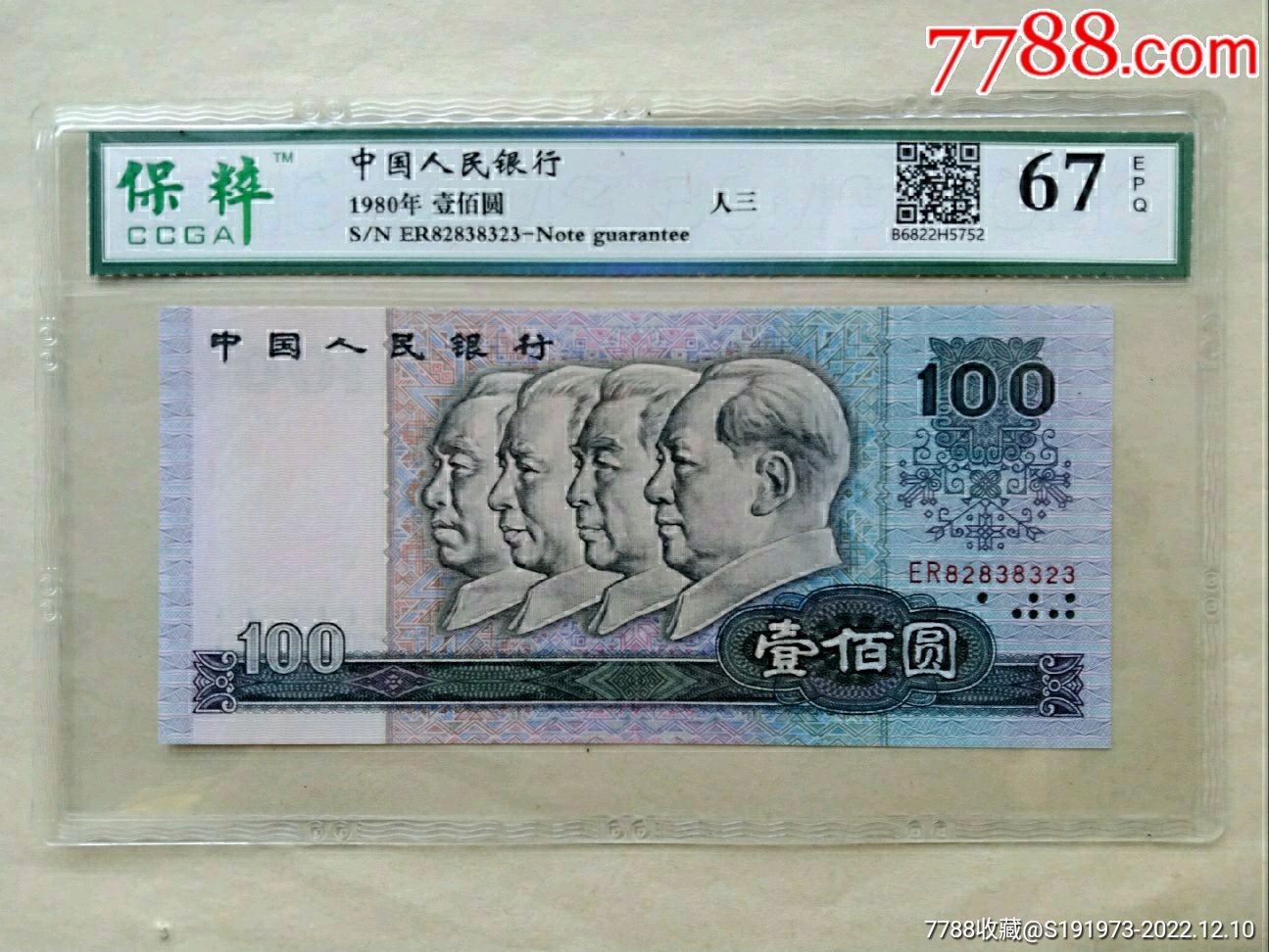 80100币王人三早期ER稀冠无47品相如图保粹评级67EPQ_货币人民币_猗兰馆古玩【7788收藏__收藏热线】