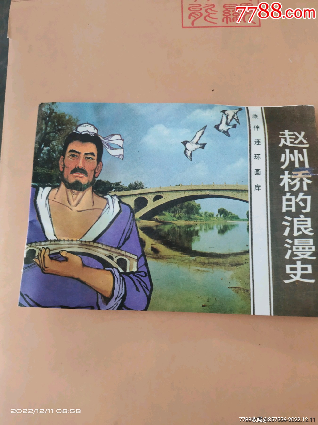 赵州桥的浪漫史_连环画_登州古代【7788收藏__收藏热线】