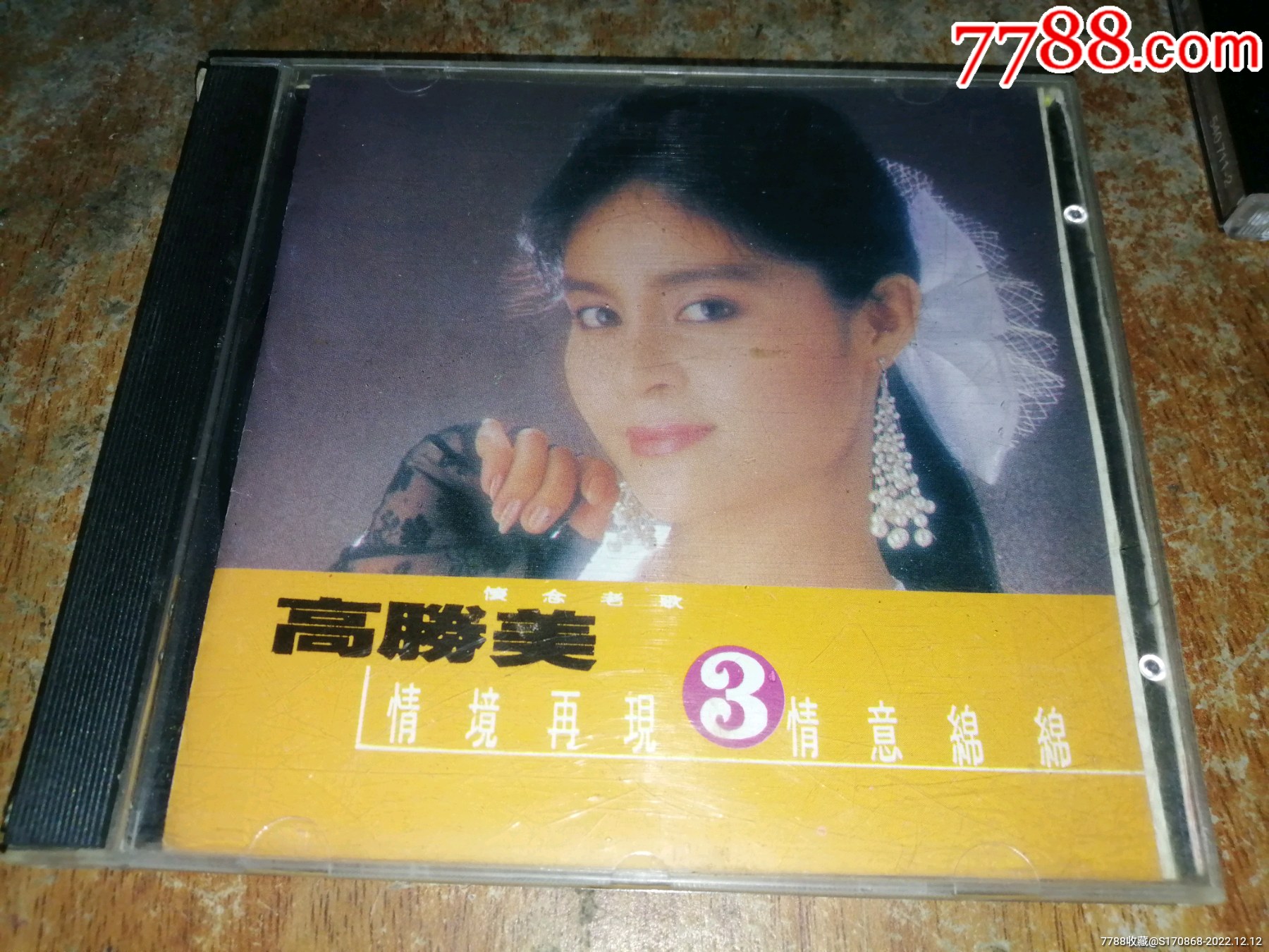 高勝美③情境再现：情意绵绵CD__【7788商城】