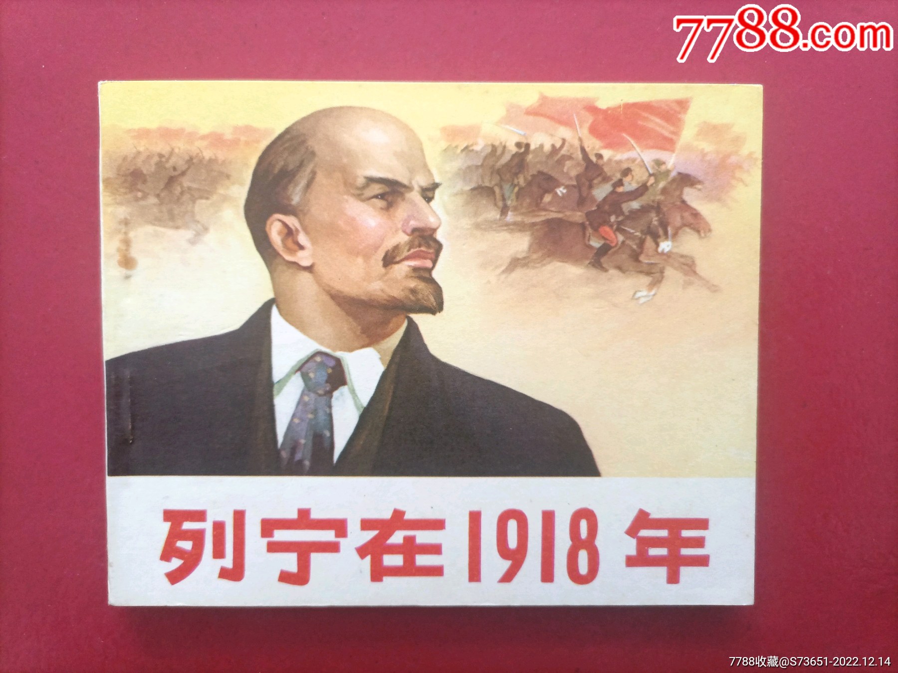 列宁在1918年__【7788收藏__收藏热线】
