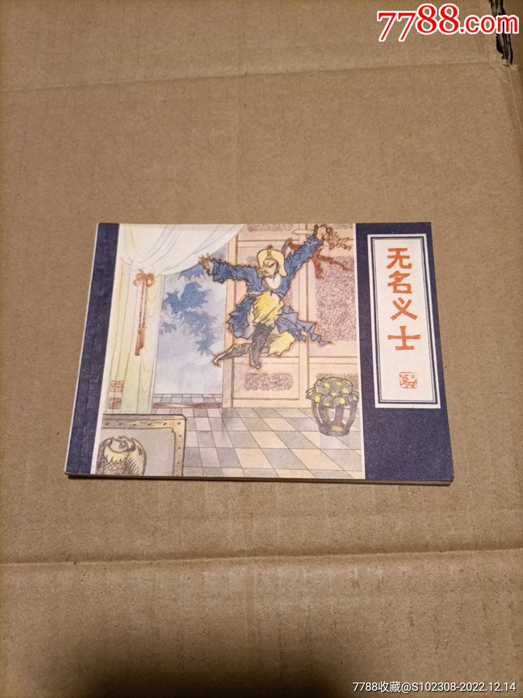 无名义士_连环画/小人书_图片欣赏_收藏价格_7788连环画