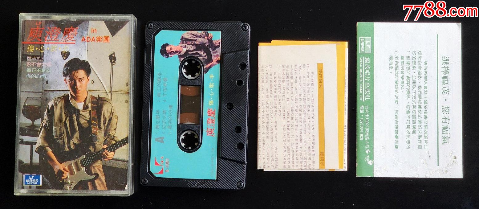 庾澄庆，伤心歌手磁带，福茂原版磁带，1986年首张个人专辑，非常新__【7788收藏__收藏热线】