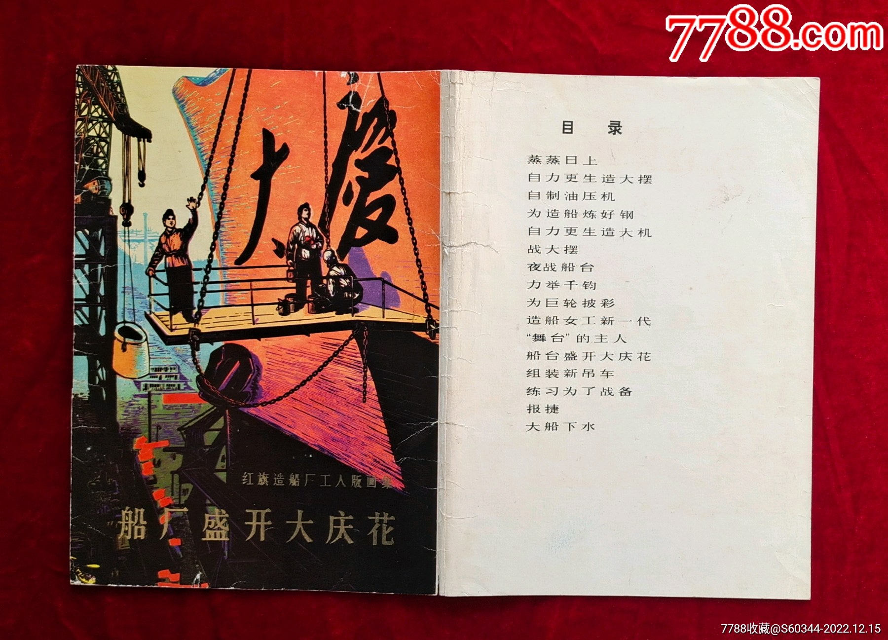 16开，船厂盛开大庆花__【7788收藏__收藏热线】