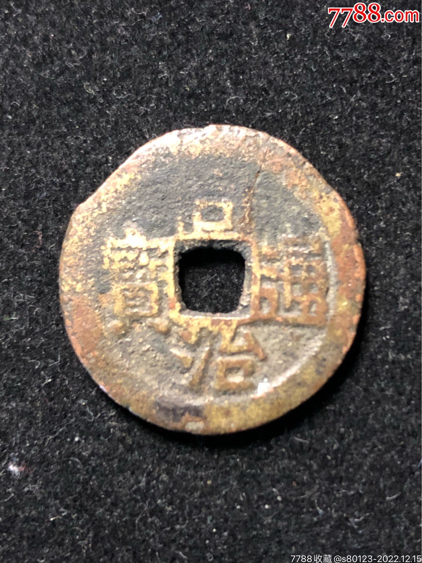 同治通宝_货币古币_慧古轩【7788收藏__收藏热线】