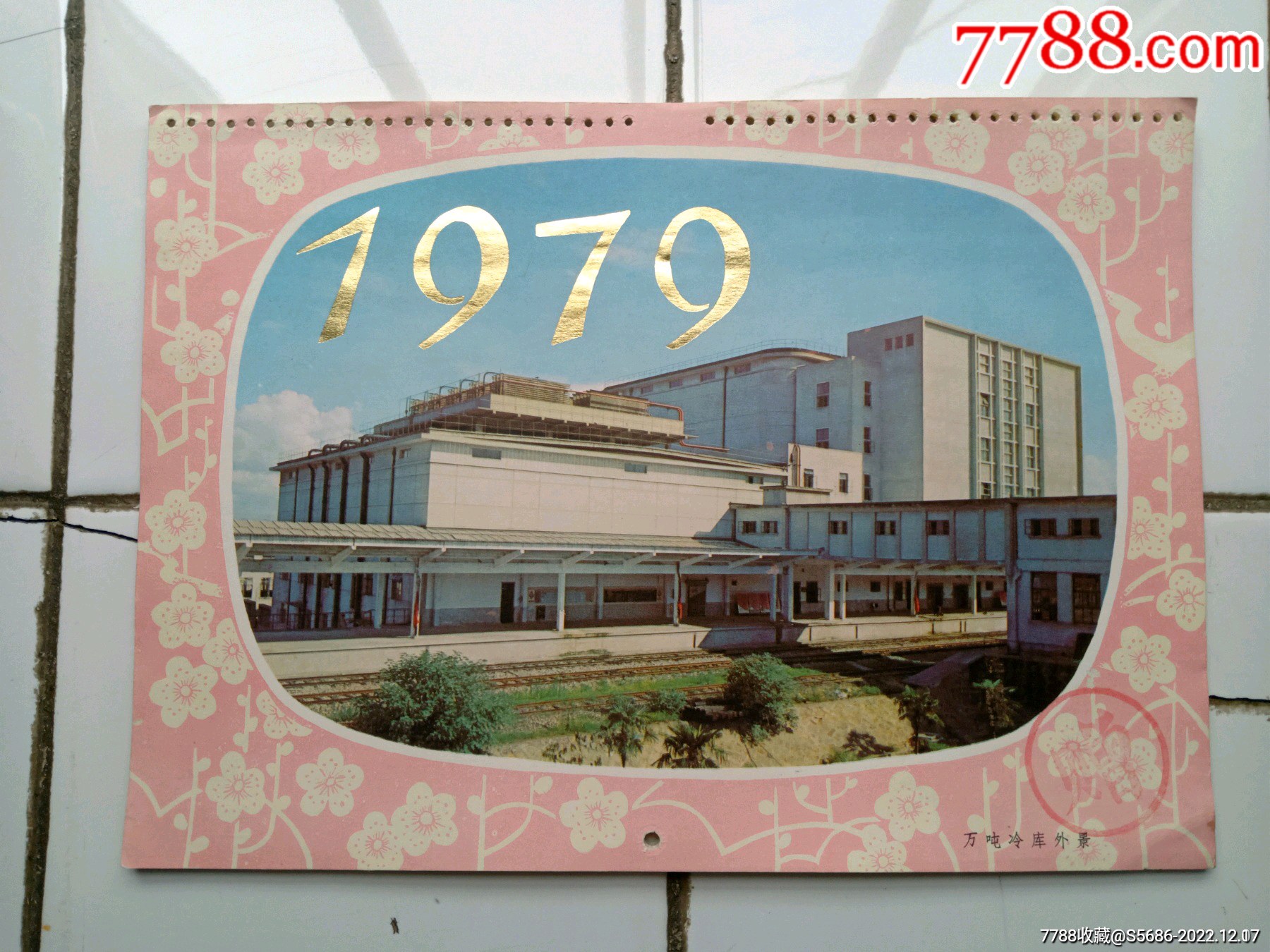 杭州肉联厂1979__【7788收藏__收藏热线】