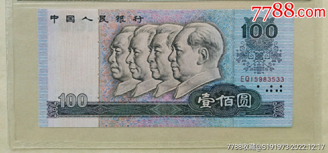 80100币王早期稀冠EQ全程无47靓号裸币原评级67E胶套被剪_货币人民币_猗兰馆古玩【7788收藏__收藏热线】