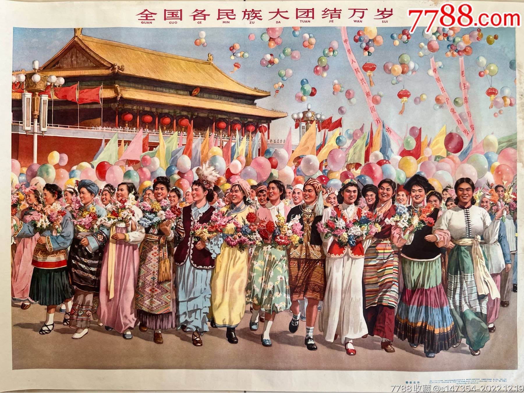 全国各民族大团结万岁，天安门广场游行，名家杨俊生1964年作品，色彩艳丽。_宣传画_新疆收藏东东小店【7788收藏__收藏热线】