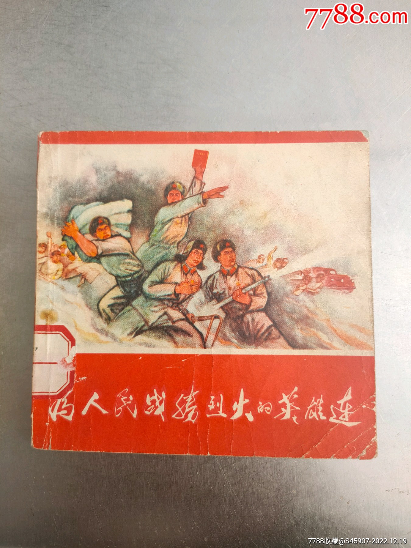 为人民战胜烈火的英雄连_连环画_怀旧的人【7788收藏__收藏热线】