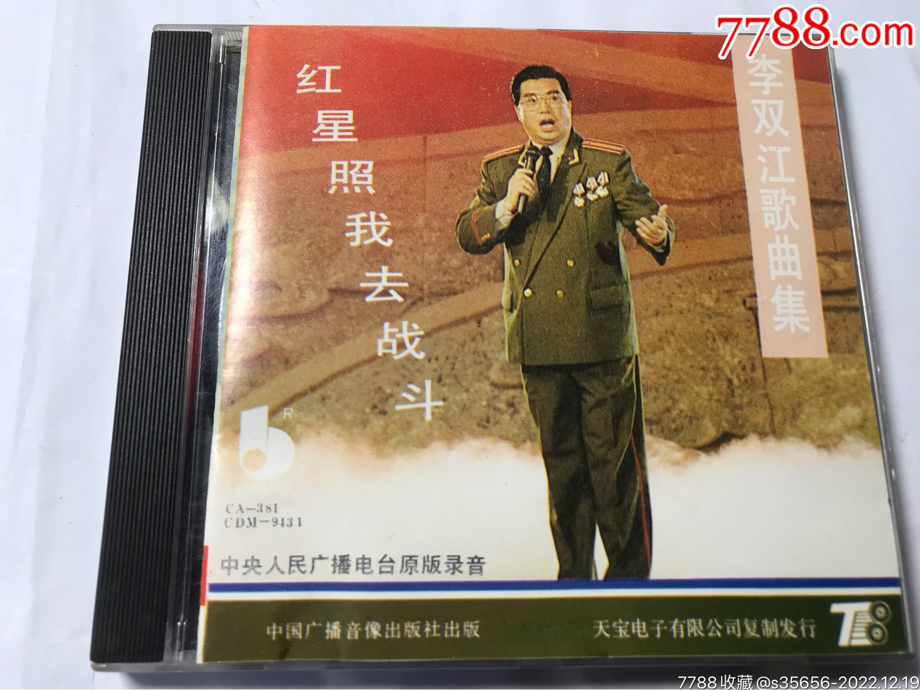 红星照我去战斗-李双江歌曲集（中国广播音像94年CD-天宝发行）_音乐CD_经典回响【7788收藏__收藏热线】