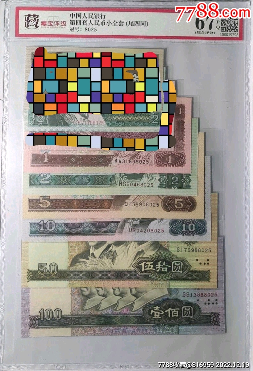 小四套，尾四同号8025_货币人民币_梅溪收藏【7788收藏__收藏热线】