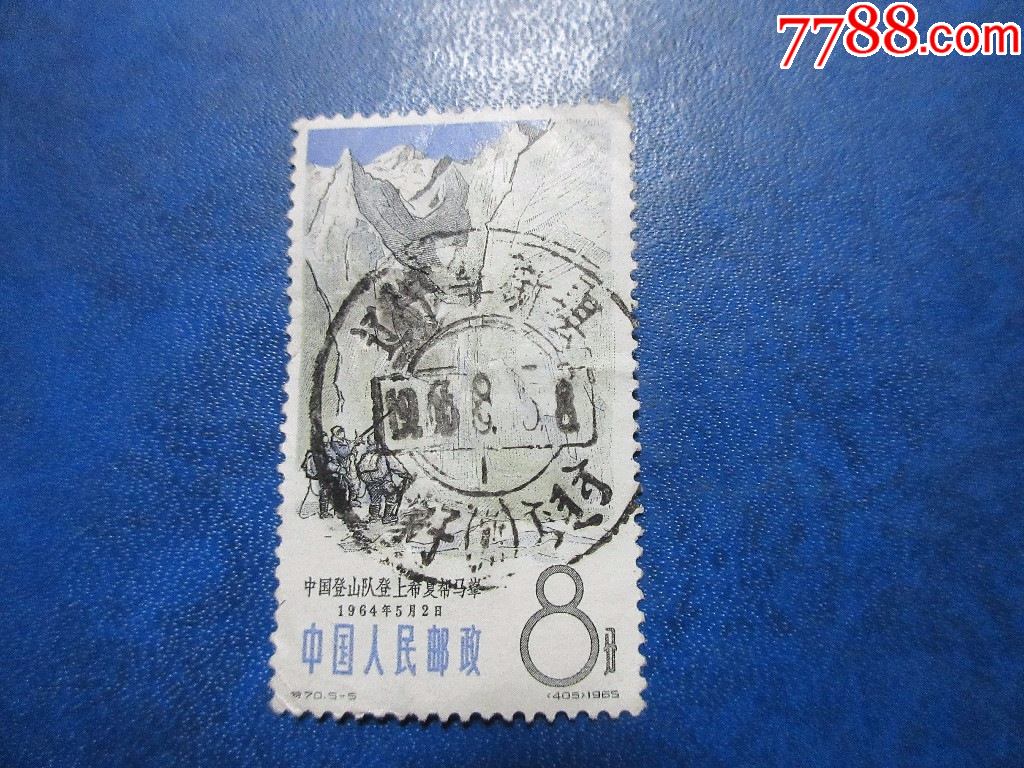 老纪特全戳一枚_“T”字邮票_马洲邮苑【7788收藏__收藏热线】