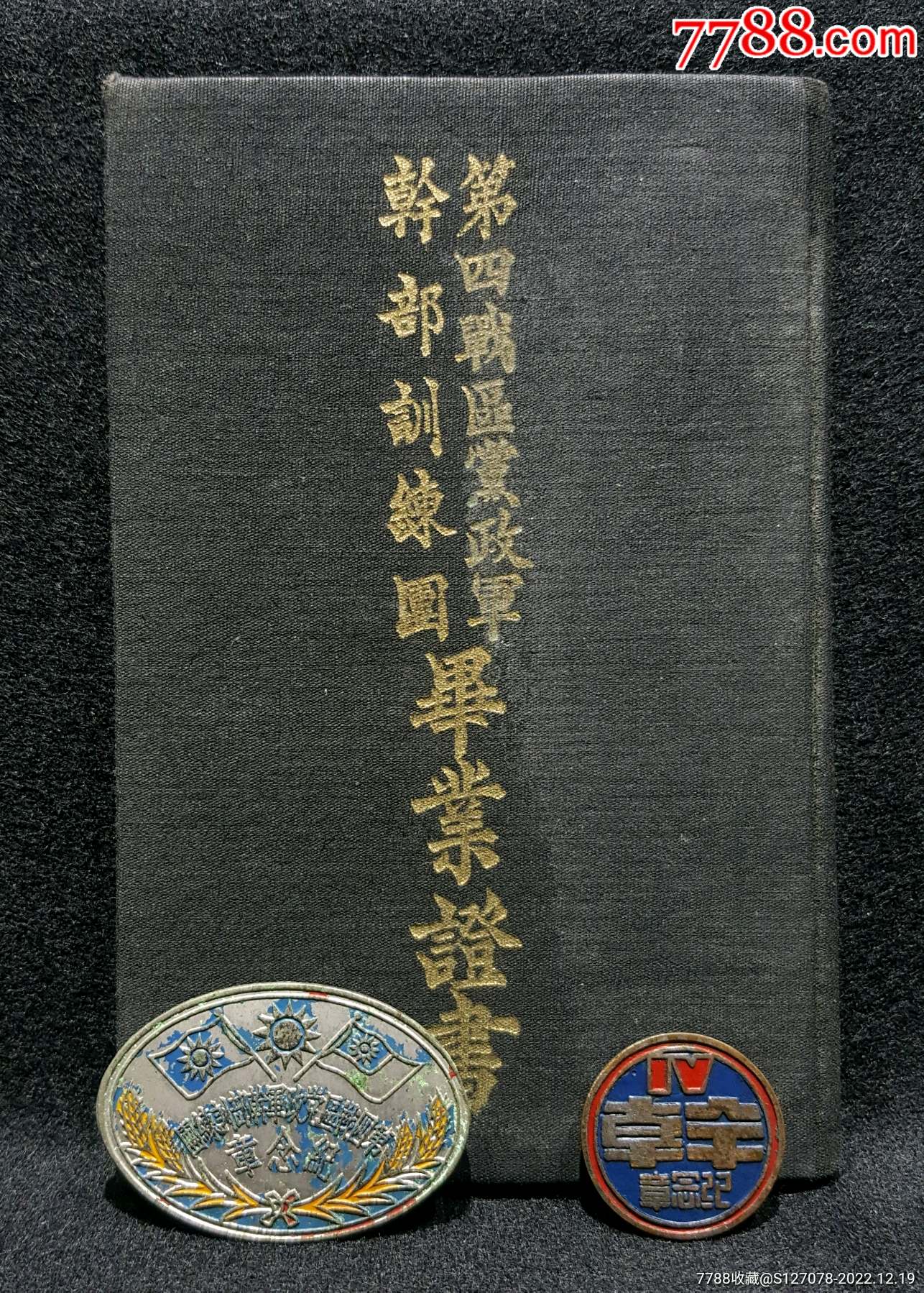抗战精品：第四战区党政军干部训练团~毕业证书证章一组。__【7788收藏__收藏热线】