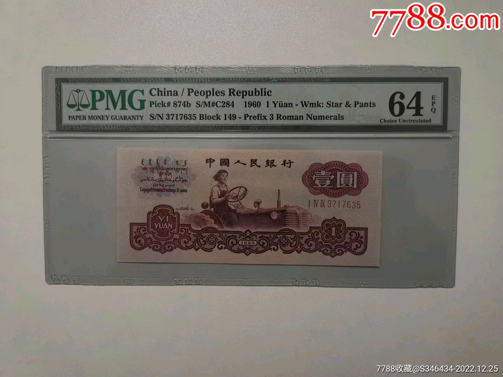 PMG绝品古币水印拖拉机一张__【7788收藏__收藏热线】