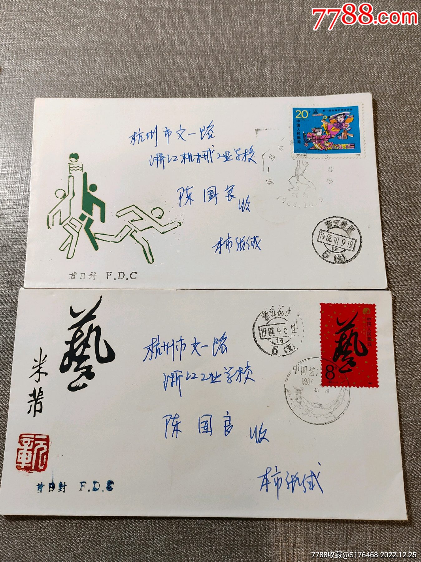 80年代首日实寄封一组（8）_【7788商城__七七八八商品交易平台(7788.com)】