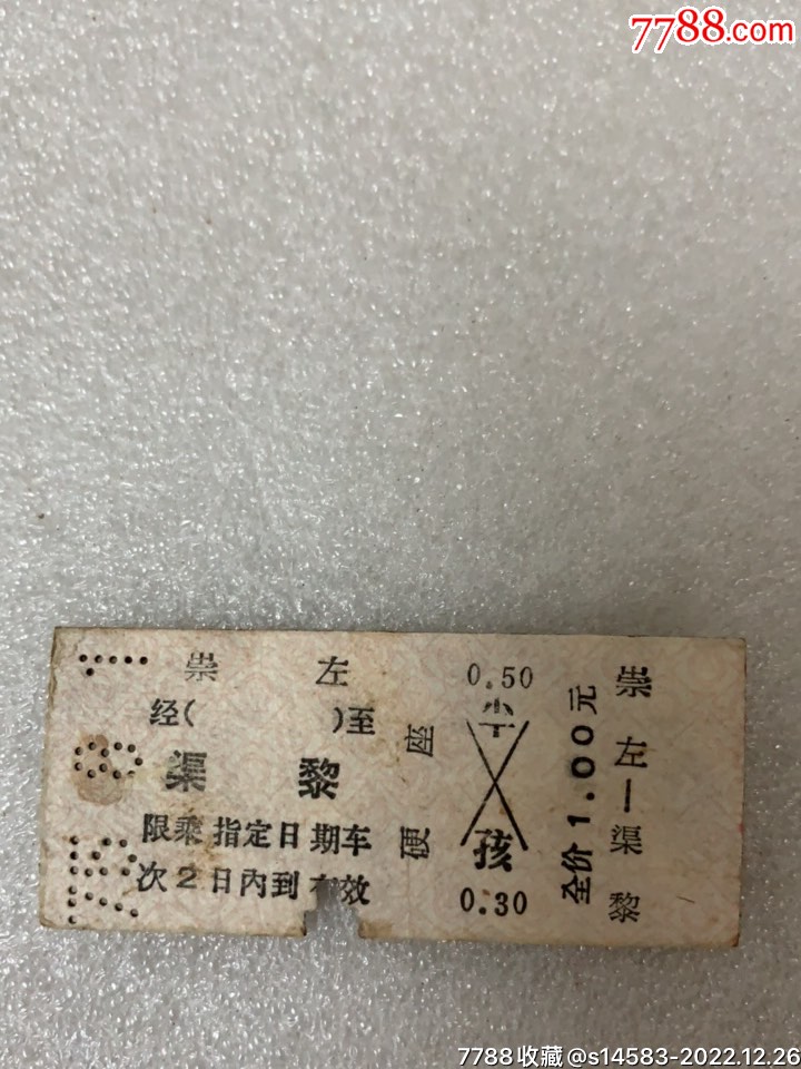 崇左~渠黎-价格:3元-au32567511-火车票 -加价-7788收藏__收藏热线