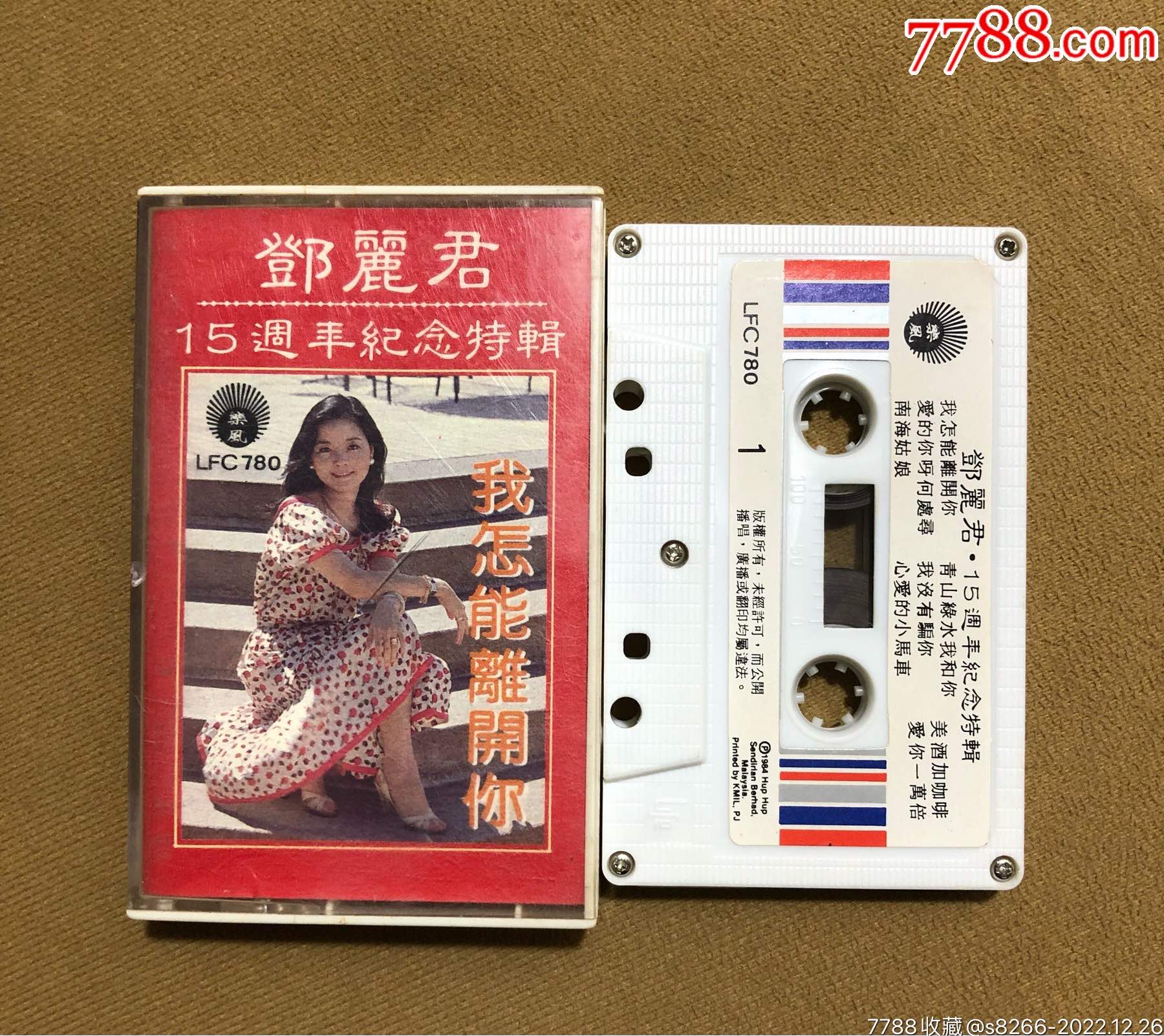 邓丽君…15周年纪念特辑（乐风唱片新马版）__【7788收藏__收藏热线】