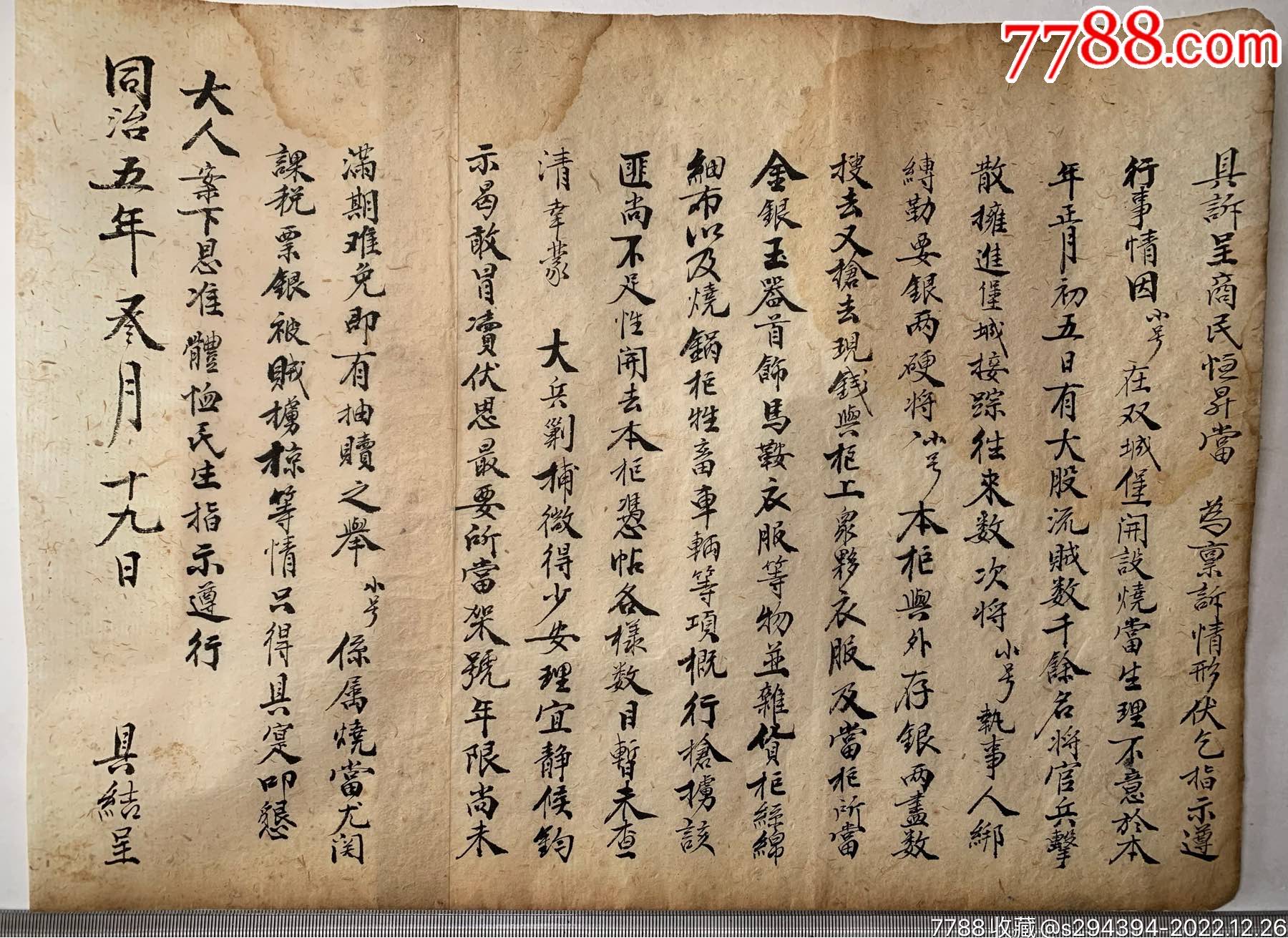 同治五年“恒昇当”在双城堡开设“烧当“被千余名流贼哄抢，上递官府呈状__【7788收藏__收藏热线】