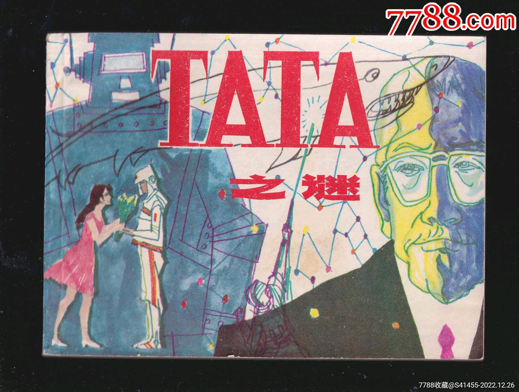 TATA之谜（少量，上海科幻同题，名家罗盘绘，直版内无阅，无托拍）__【7788收藏__收藏热线】