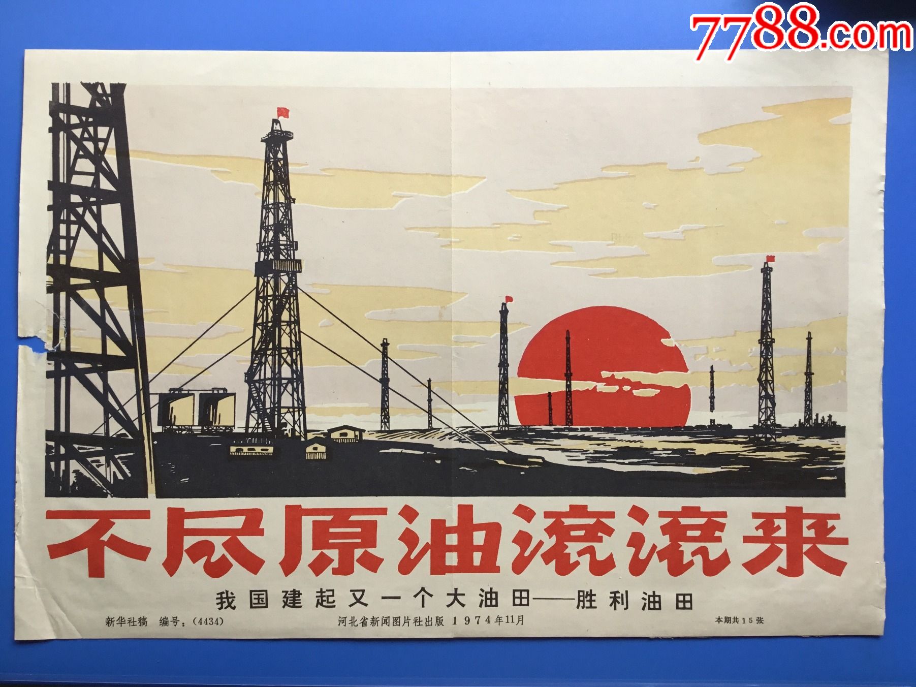 《不尽原油滚滚来》我国建起又一个大油田——胜利油田（15张）__【7788收藏__收藏热线】