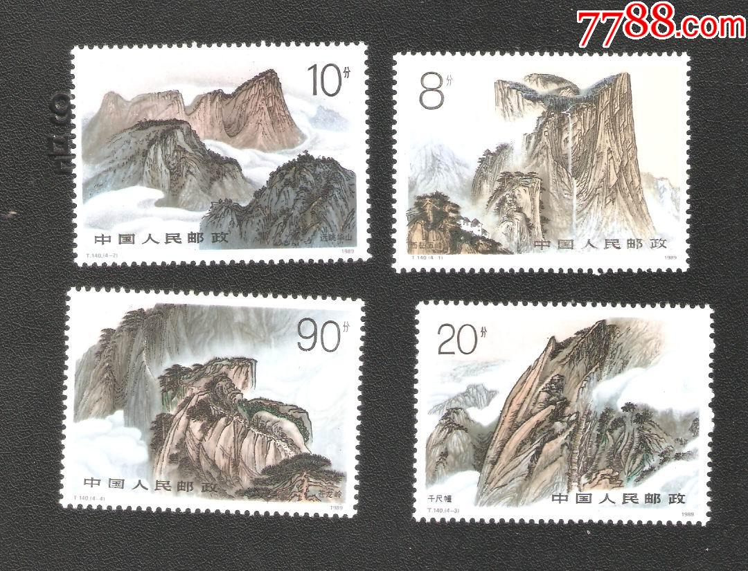 T140华山邮票套票1989年华山邮票1套4枚五岳邮票__【7788收藏__收藏热线】