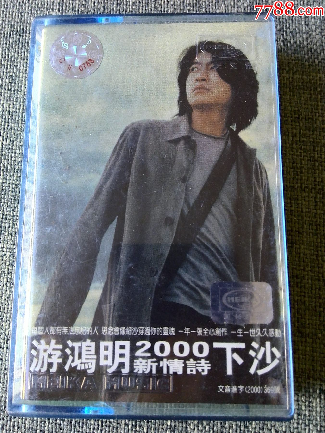 游鸿明专辑《下沙》-价格:2元-au32586265-磁带/卡带 -加价-7788收藏__收藏热线