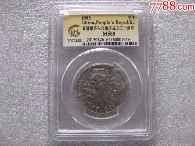 TCIS评级MS65分新疆维吾尔自治区成立四十周年1元纪念币一枚_普通纪念币_为人为己【7788收藏__收藏热线】