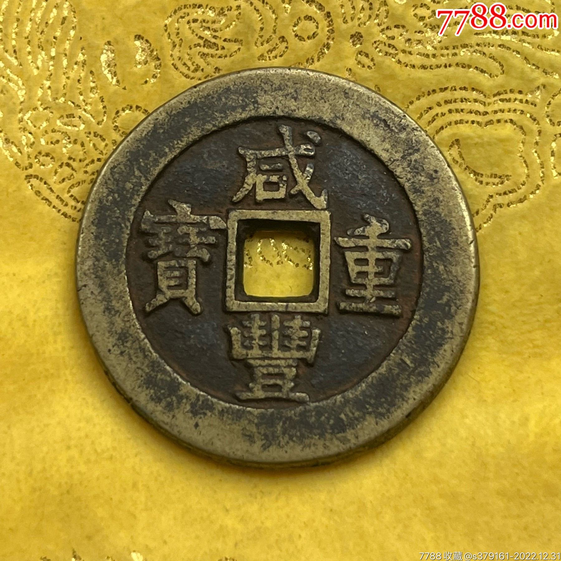 咸丰重宝当三十咸丰重宝-宝苏_货币古币_星辰古币【7788收藏__收藏热线】