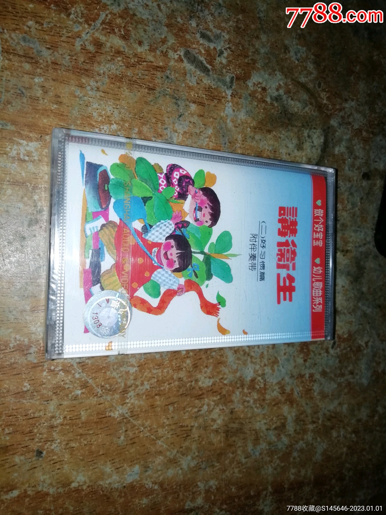 講衞生《二》好习惯篇_磁带/卡带_上海第一收藏【7788收藏__收藏热线】