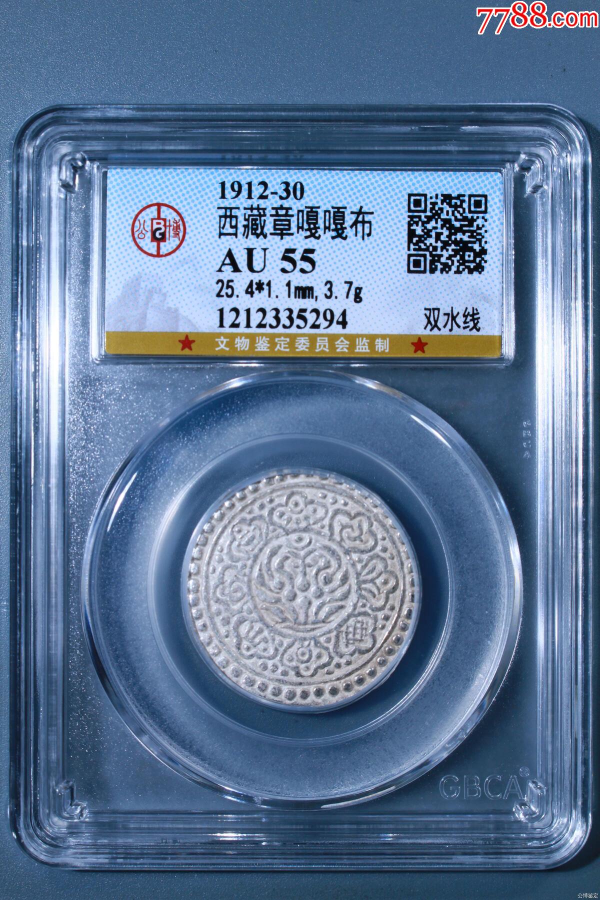 公博AU55，西藏章嘎嘎布，双水线_银元/机制银币_晋泉钱币收藏小店【7788收藏__收藏热线】