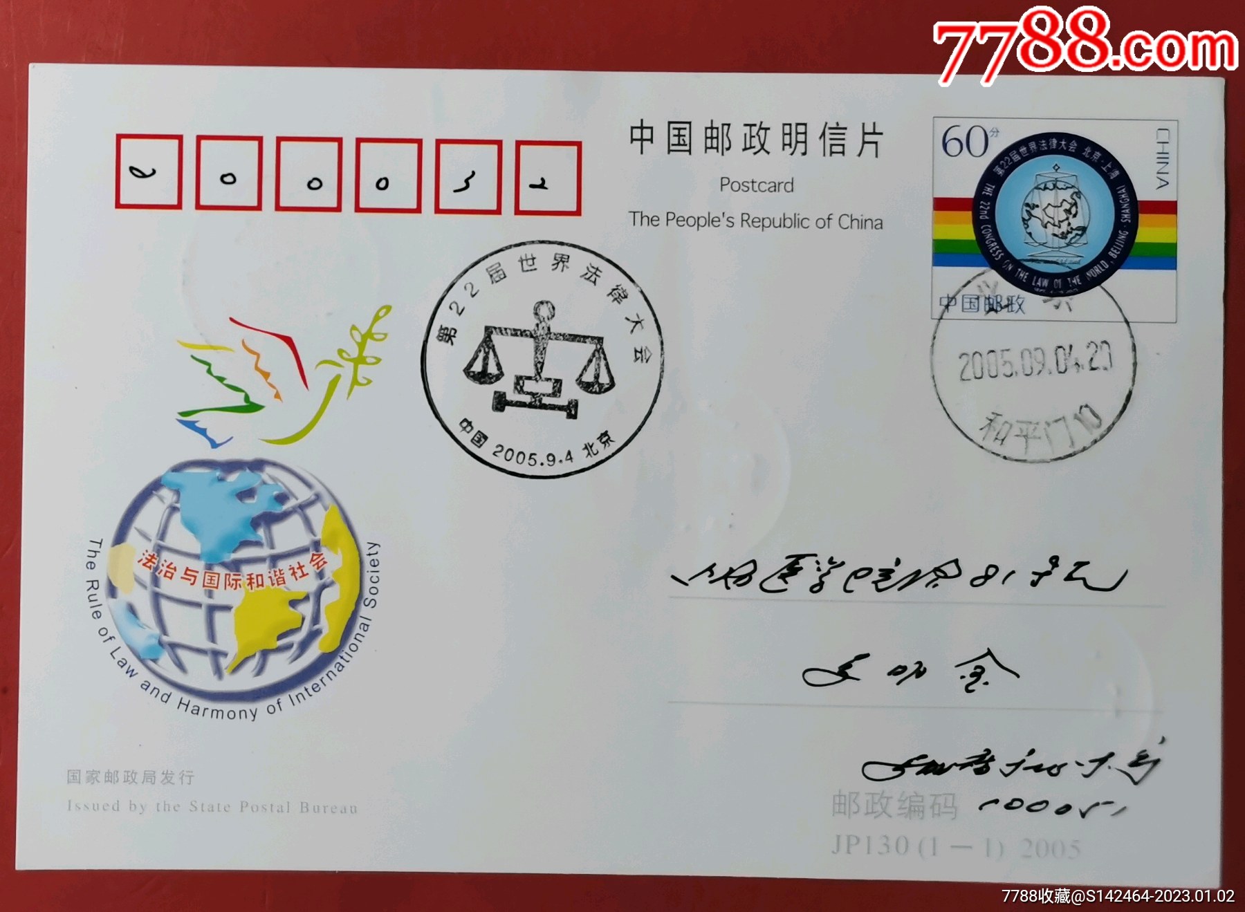 jp130第22届世界法律大会原地首日实寄二次邮路寄发比利时不多见_普通明信片_邮遍天涯专题封片戳【7788收藏__收藏热线】